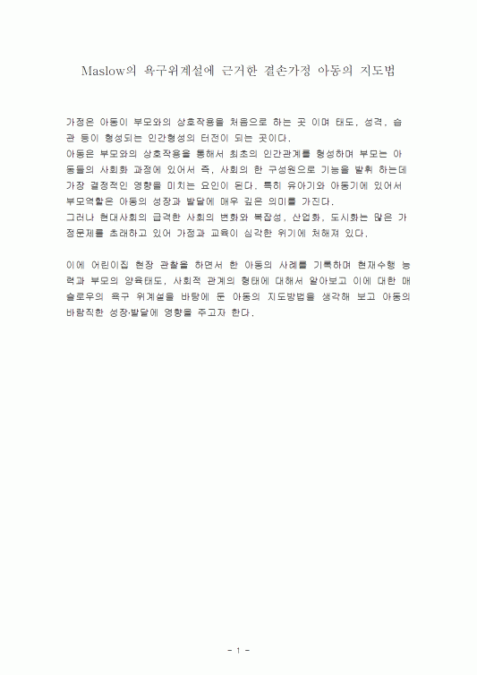 매슬로우의 동기위계설에 근거한 결손 아동 지도법