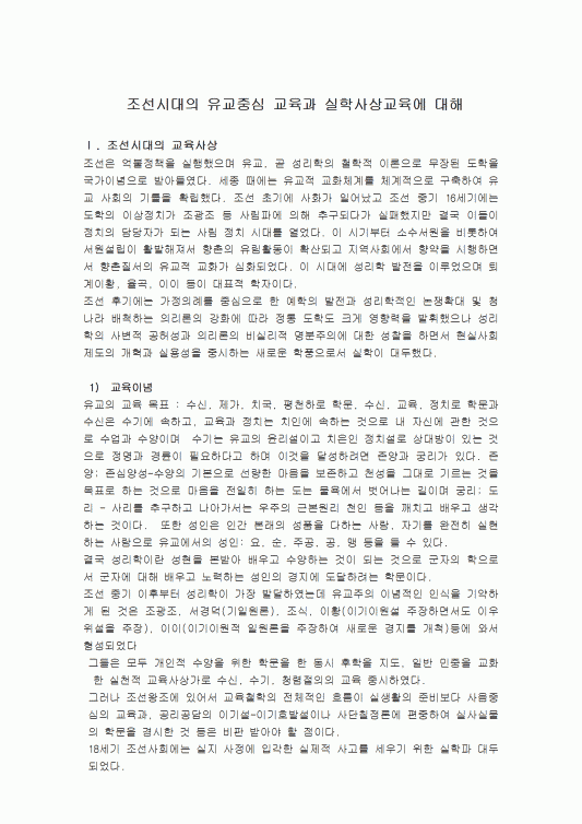 조선시대 유교중심 교육과 실학 사상 교육에 대해