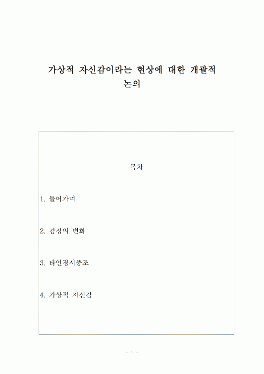 가상적 유능감(자신감)이라는 현상에 대한 글