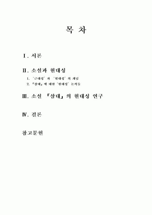 소설 삼대의 현대성 연구