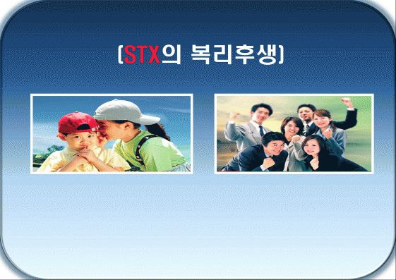 STX - 복리후생