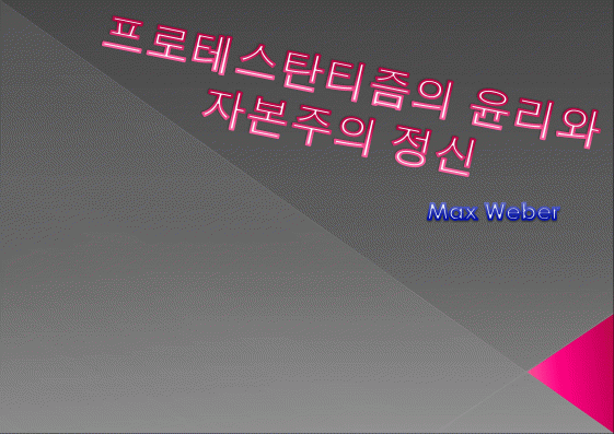 [마르크스베버]프로테스탄티즘의 윤리와 자본주의 정신