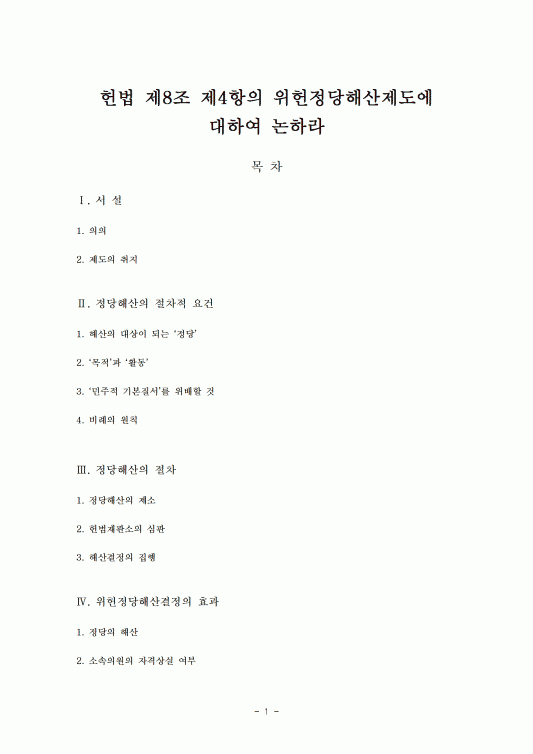 위헌정당해산제도