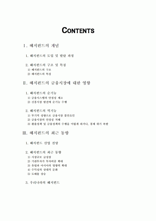 헤지펀드 해지 헤지 hedge fund hedge 펀드