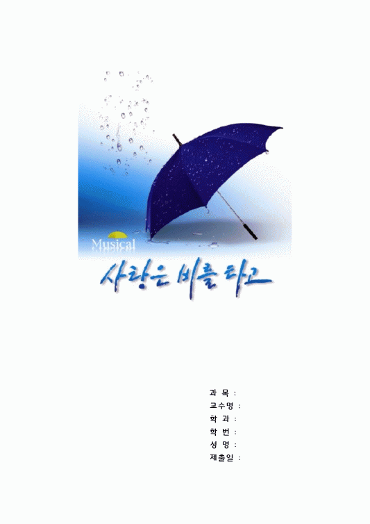 창작뮤지컬 사랑은 비를 타고를 보고