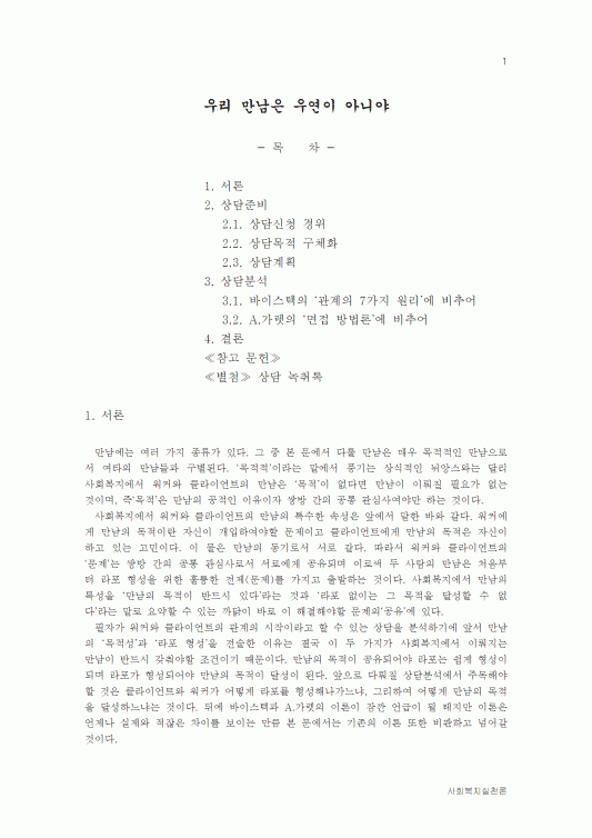 상담의 이론과 실제-소셜워커와 내담자