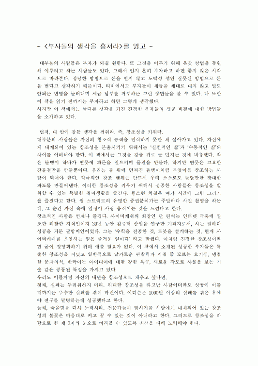부자들의 생각을 훔쳐라
