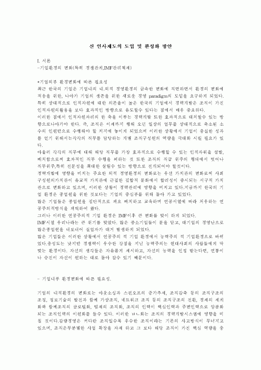 신 인사제도의 도입 및 환성화 방안