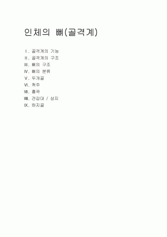 인체의 뼈 레포트 자료