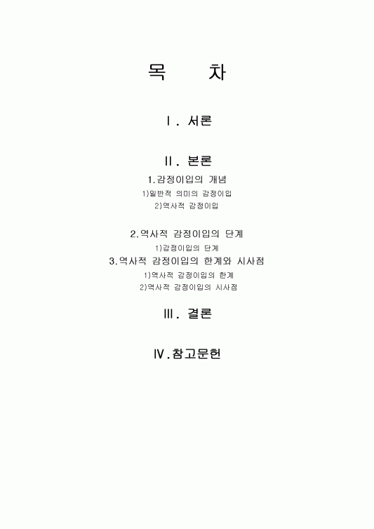 초등학교사회교육 감정이입학습법