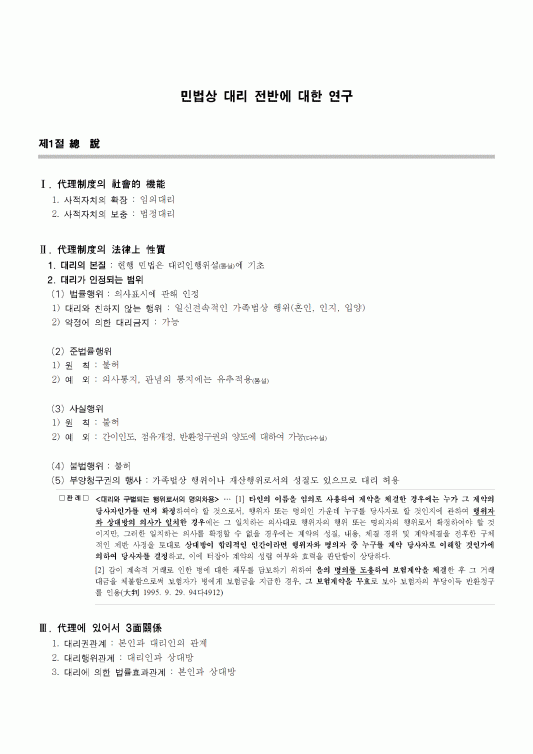 민법상 대리 전반에 대한 연구