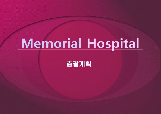 메모리얼 병원 조사 파워포인트