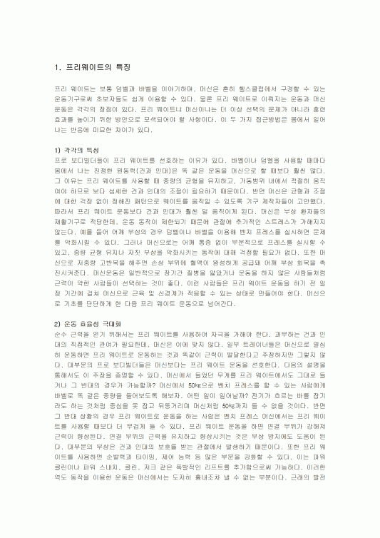 프리웨이트를 이용한 웨이트 트레이닝 방법