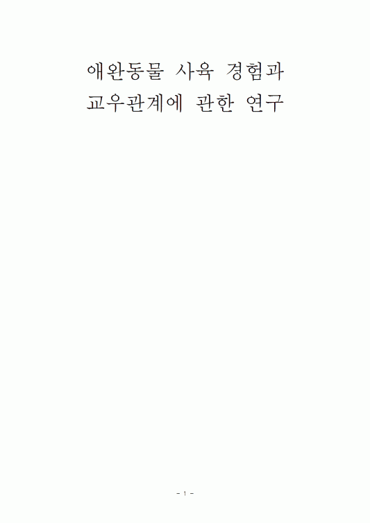 애완동물 사육경험과 교우관계에 관한 연구