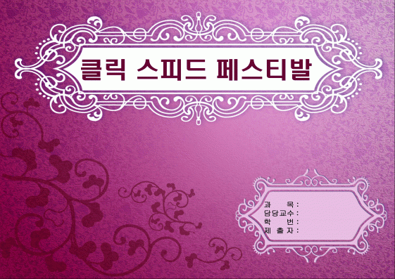 클릭 페스티벌