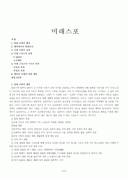 미래스포츠의 발전방향