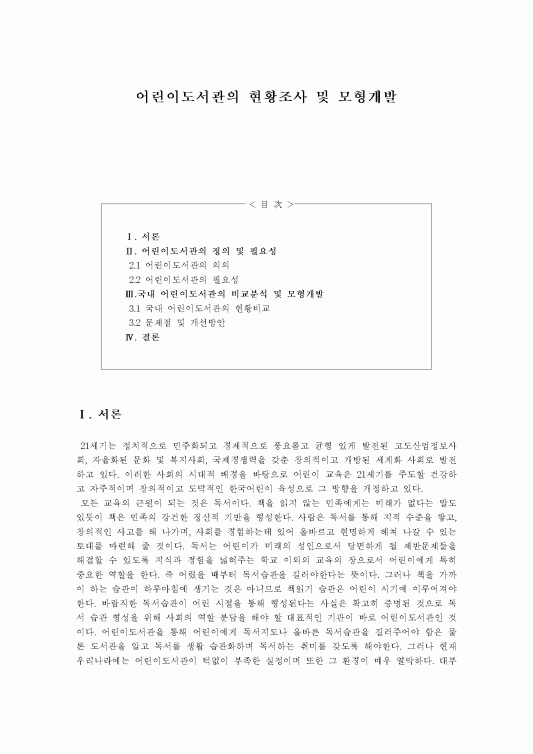 어린이도서관의현황조사