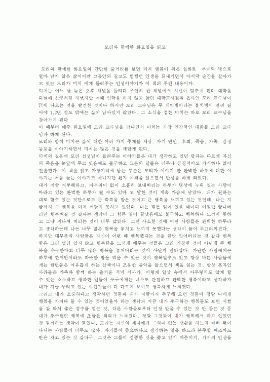 모리와 함께한 화요일을 읽고서평