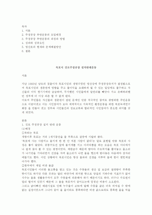 목포시 진로주정공장 설치반대운동(행정과시민참여)