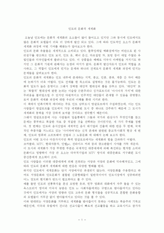 [인문과학] 인도의 문화적 세계화
