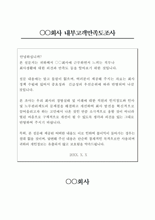 내부고객만족도(종업원만족도) 조사설문지