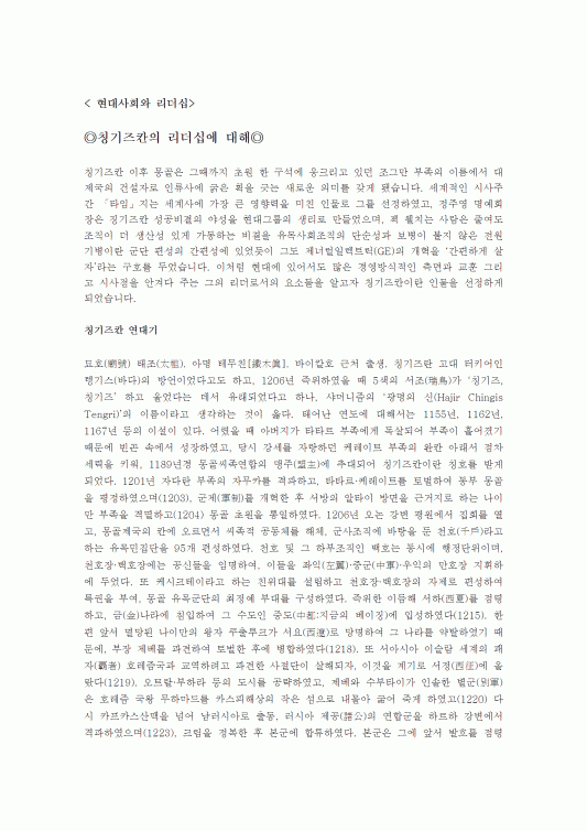 현대사회와 리더십- 징기스칸