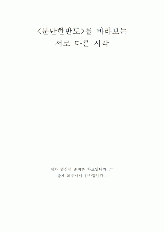분단한반도를 바라보는 서로 다른 시각-국제관계의 이해