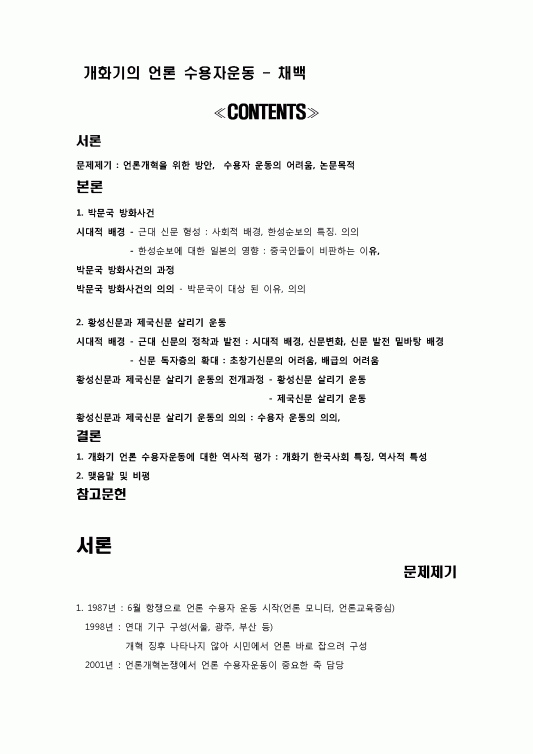 개화기의 언론 수용자운동 - 채백