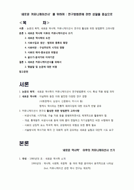새로운 커뮤니케이션사’를 위하여 : 연구방법론에 관한 성찰을 중심으로
