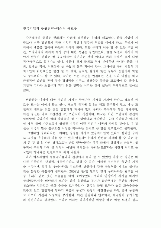 한국기업의 추월전략-레스터 써로우