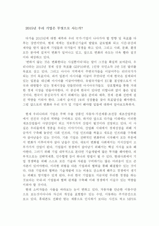 2015년 우리 기업은 무엇으로 사는가?