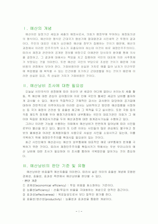예산낭비사례 조사