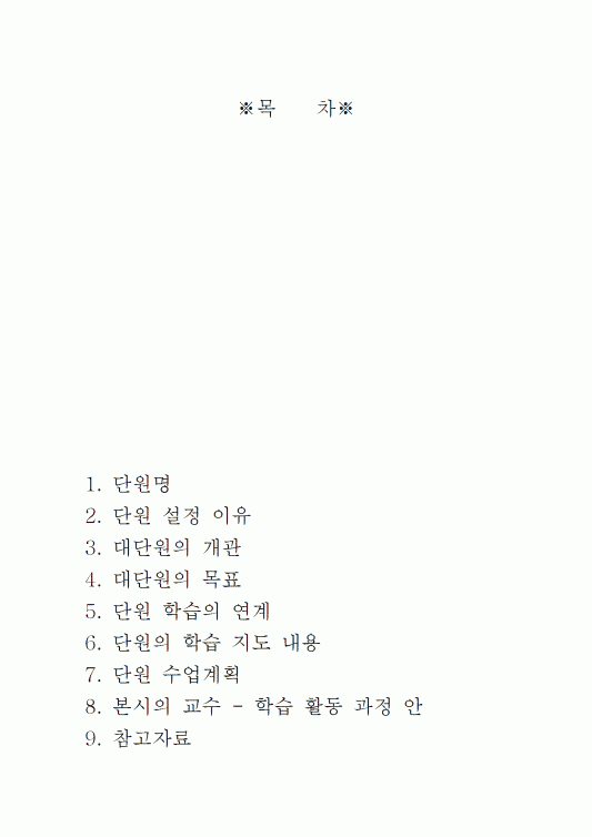10학년 기술 가정 1. 가정 생활의 설계 학습지도안