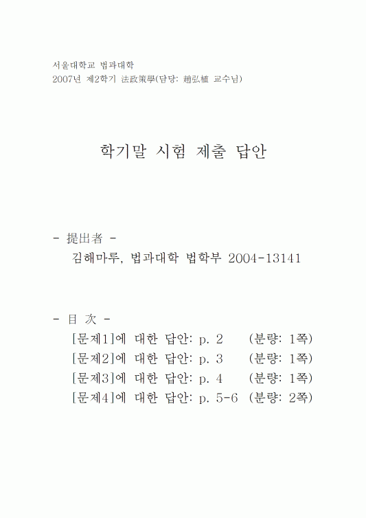 법정책학 기말 리포트