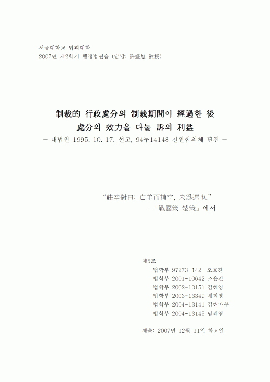 제재적 행정처분의 제재기간이 경과한 후 처분의 효력을 다툴 소의 이익