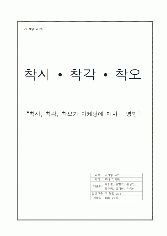 착시,착각,착오 마케팅에대한 분석
