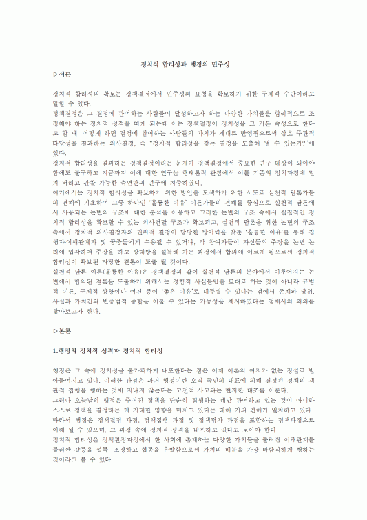 정치적 합리성과 행정의 민주성