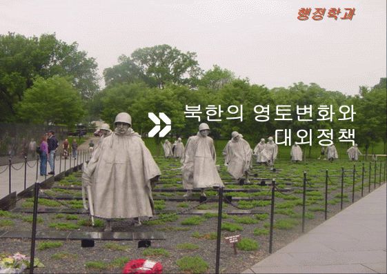 북한의 영토변화와 대외정책(한국전쟁사)