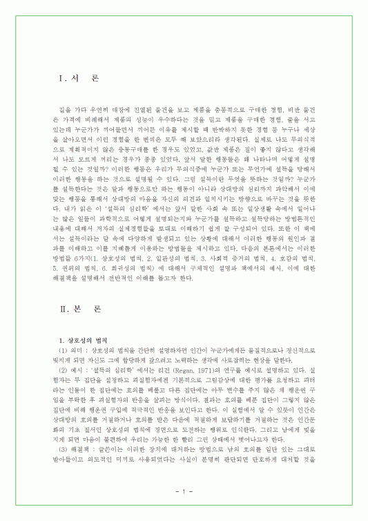 설득의 심리학을 읽고 감상문