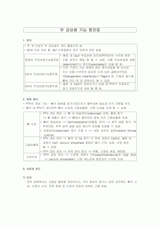 [성인간호학] 부갑상선 기능 항진증