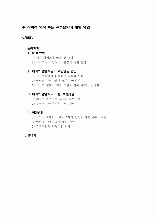<사회복지> 사회적 약자 또는 소수문화에 대한 억압