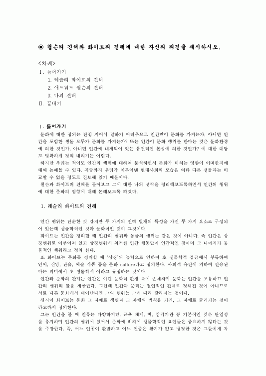 <문화> 윌슨의견해와 회이트의 견해