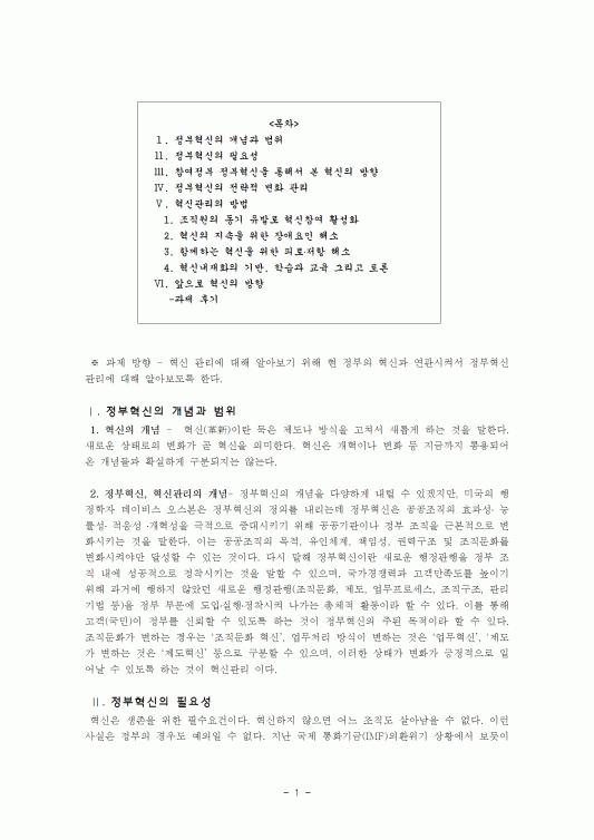 <조직관리> 정부혁신관리