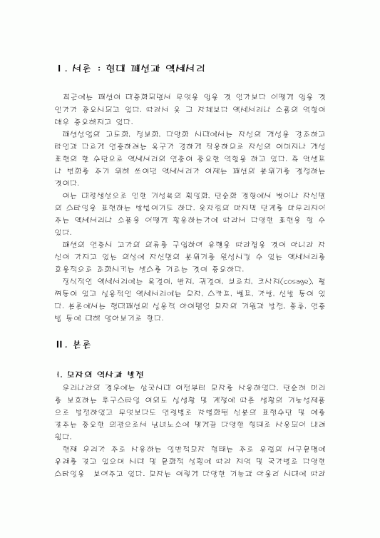 인간과 의복문화 모자