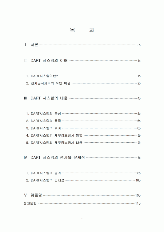 DART시스템의 이해(전자공시제도)