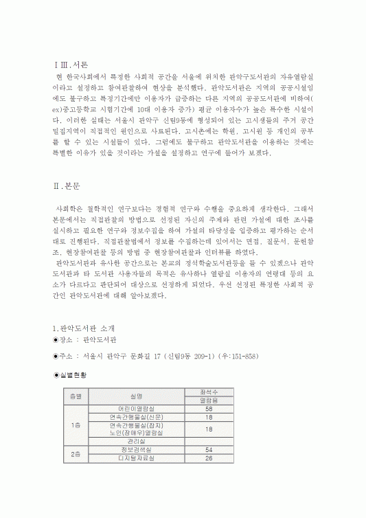 사회학적 관점에서의 관악도서관 이용자 분석