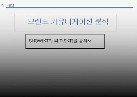 브랜드커뮤니케이션-SHOW(KTF) 와 T(SKT)를 통해서