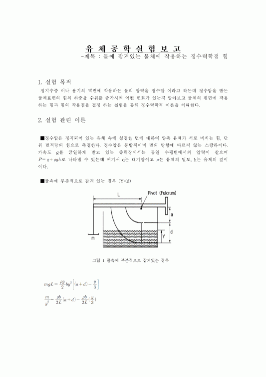 정수압의 측정