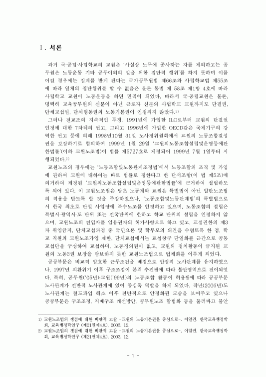 교원노조와 공기업노조 정리