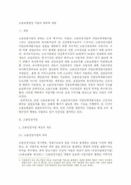 고용보험법상 사업의 종류와 내용-고용안정사업-